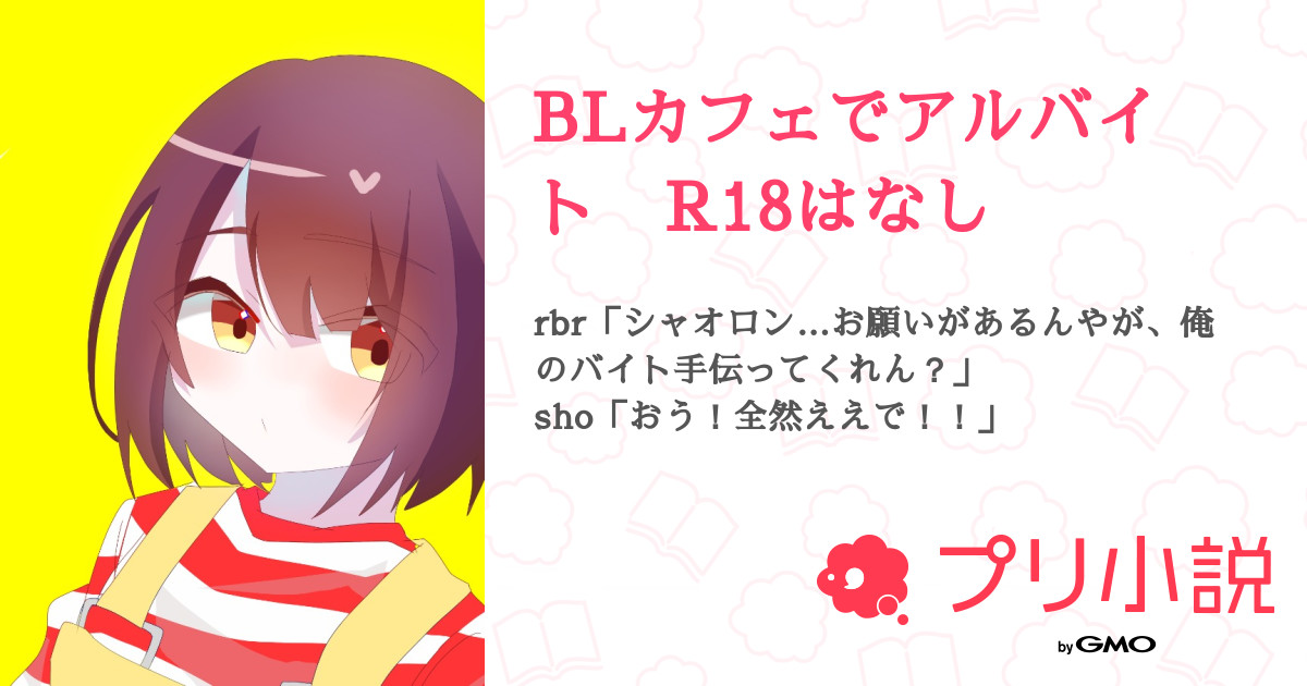 BLカフェでアルバイト R18はなし - 全1話 【連載中】（バナナうどんさんの小説） | 無料スマホ夢小説ならプリ小説 byGMO